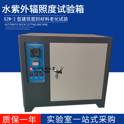 SZW-2水紫外辐照度试验箱用于建筑密封材料老化试验密封胶紫外辐
