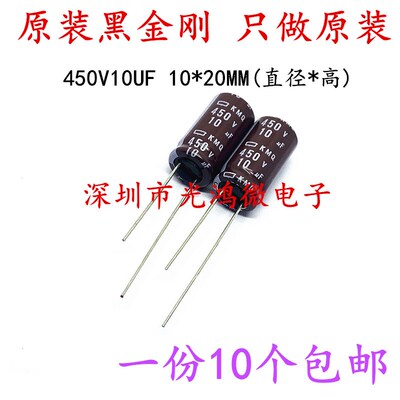 日本化工 原装进口铝电解电容 450V10uf 10*20MM 黑金刚 KMQ 包邮