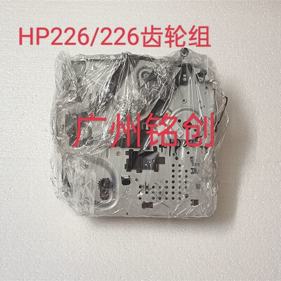 HP 齿轮组226/225/201/202主电机/DC板/激光器/搓纸组件/扫描平台