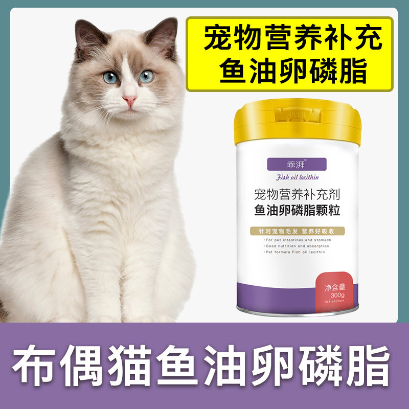 布偶猫专用卵磷脂猫咪毛发鱼油补充剂海藻粉宠物营养幼猫软磷脂