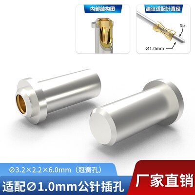 【现货包邮】上一电子适配1.0mm公针冠簧插孔3.26.0 内金外锡