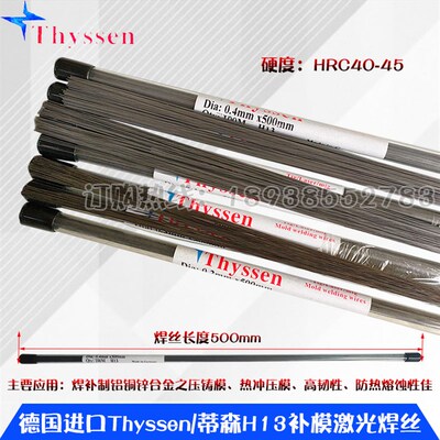 德国蒂森Thyssen H13激光焊丝 H13补模焊丝0.2 0.3 0.4 0.5 0.6mm