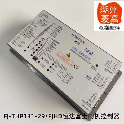 电梯配件大全恒达富士门机变频器控制器FJ-THP131-29/FJHD轿门机