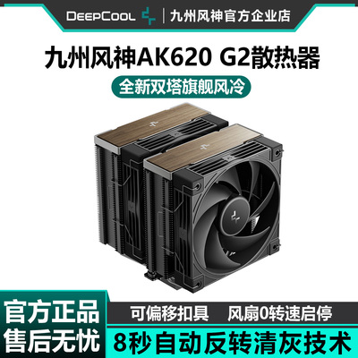 九州风神AK620G2风冷散热器