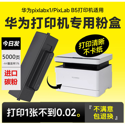 适用华为pixlabx1墨盒X1 P5粉盒cv81-wdm毕昇打印机Max碳粉b5硒鼓