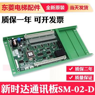 广日轿厢通讯板扩展板MAX-E专用协议新时达电梯通讯板SM-02-D全新