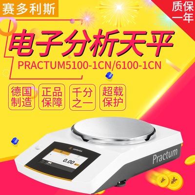 赛多利斯Practum5100-1CN Practum6100-1CN电子分析天平1000mg