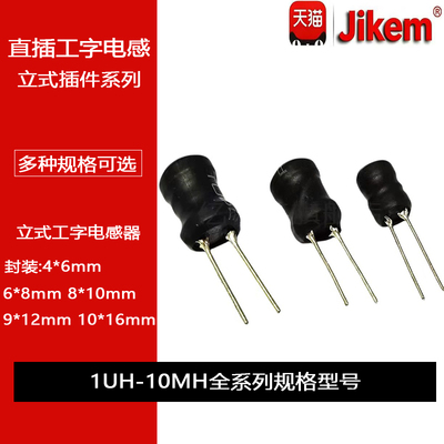 4*6/6*8/8*10/9*12/10*16立式直插工字功率电感 10uH22uH100uH1mH