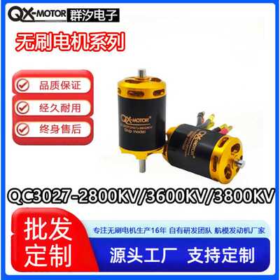 电机QC3027-2800/3600KV船模无刷电机QX水冷散热船模外转无刷马达