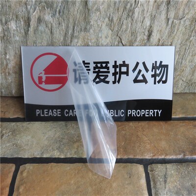 请爱护公物亚克力标识牌爱惜公物标示牌告示标牌警示牌标示提示牌