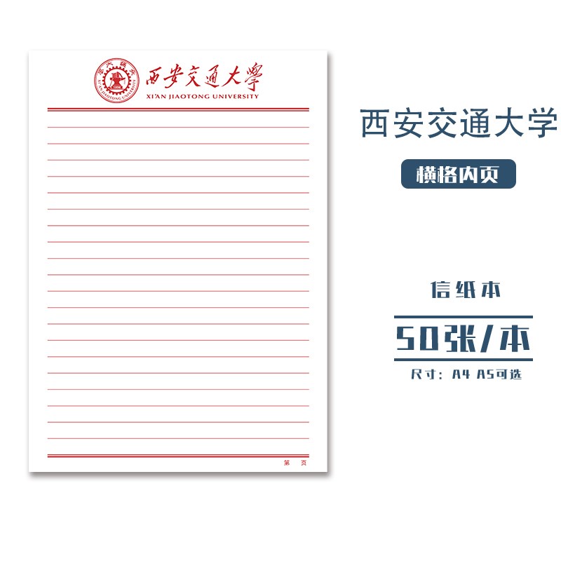 西安交通大学稿纸抬头信纸信笺草稿纸作业纸文稿纸