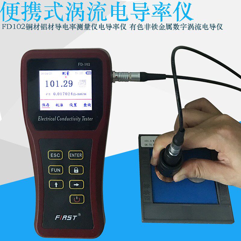 铜材铝材导电率测量仪FD102电导率仪有色非铁金属数字涡流电导仪