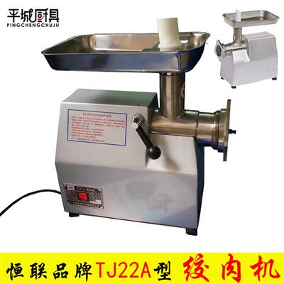 恒联TC22/TJ22绞肉机商用台式碎肉机电动绞肉机器TC22大孔出肉板T