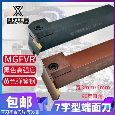 7字型形端面槽割刀数控切刀90度直角MGFVR320/425-30/50/80/160弹