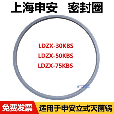 上海申安LDZX-50KBS立式蒸汽灭菌器密封圈30L/50L/75L消毒锅垫圈