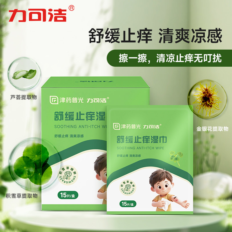 力可洁净止痒舒缓湿巾孕妇宝宝户外蚊子虫叮咬抑退红痒修护不适