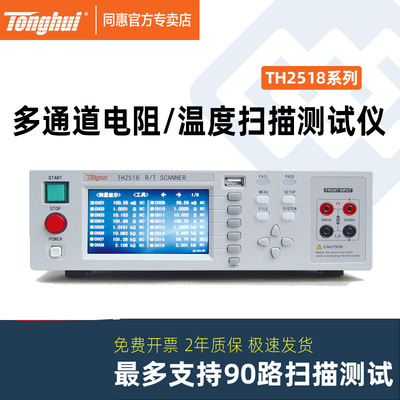 同惠TONGHUI电阻/温度扫描测试仪TH2518A多路直流电阻测试仪