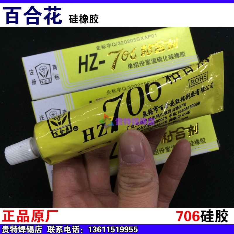 正品 百合花HZ-706粘合剂 706硅橡胶 电子器件绝缘胶水 密封硅胶