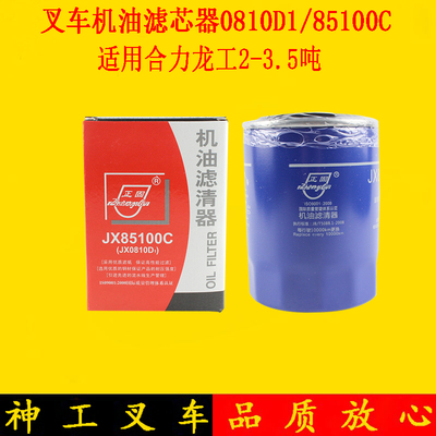叉车机油滤清器JX0810D1/85100C机油格配490适用合力龙工3-3.5吨