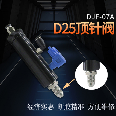 D25顶针式气动单液点胶阀可微调出胶量点胶机专用阀DJF-07A