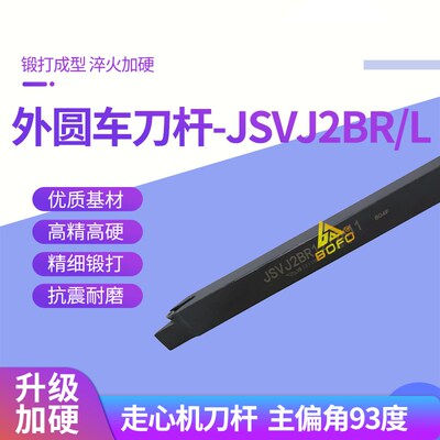 93度无偏头走心机刀杆JSVJ2BR0808H11/1010K11/1212K11/1616K11