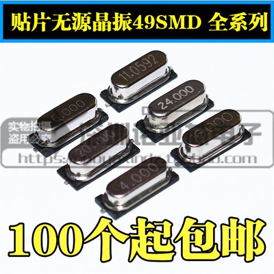 贴片无源晶振49S 49SMD 4M 6M 8M 10M 12M 13.56M 16M 18.432M20M