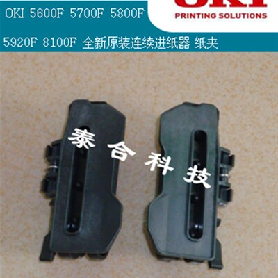 OKI 5600F 5700F 5800F 8100F 5920F 纸夹 全新原装连续进纸器