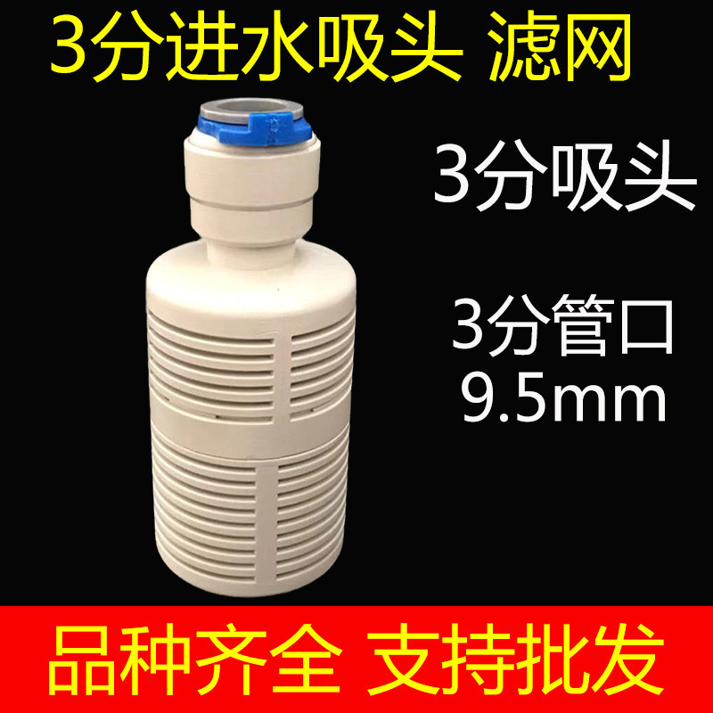 净水器3分自吸头纯水机自吸泵进水过滤吸头小型抽水滤网