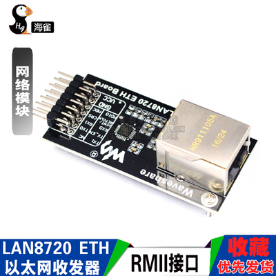 海雀 LAN8720 网络模块 ETH 网收发器 开发板模块 RMII接口