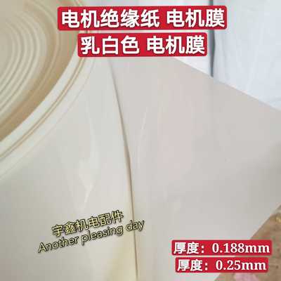 电机绝缘纸乳白色PET聚酯薄膜 电机绝缘膜 0.188  0.25mm电机膜