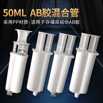 双组份AB胶筒 手动带推杆胶管 50MLab混合管胶筒1:1/2:1/4:1/10:1