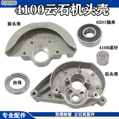 配精品4100头壳 适配4100NH云石机 新款4100云石机头壳轴承配件