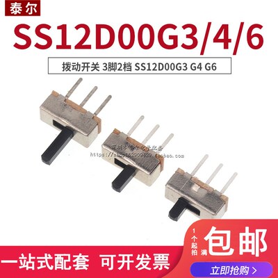拨动开关 SS12D00G3 G4 G6 横柄式1P2T  柄高3/4/6MM 3脚2档立式