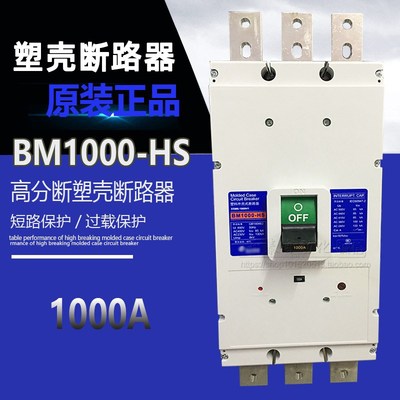 BM1000-HS原装士林塑壳断路器空气开关总制BM800-SN/HN 800A1000A