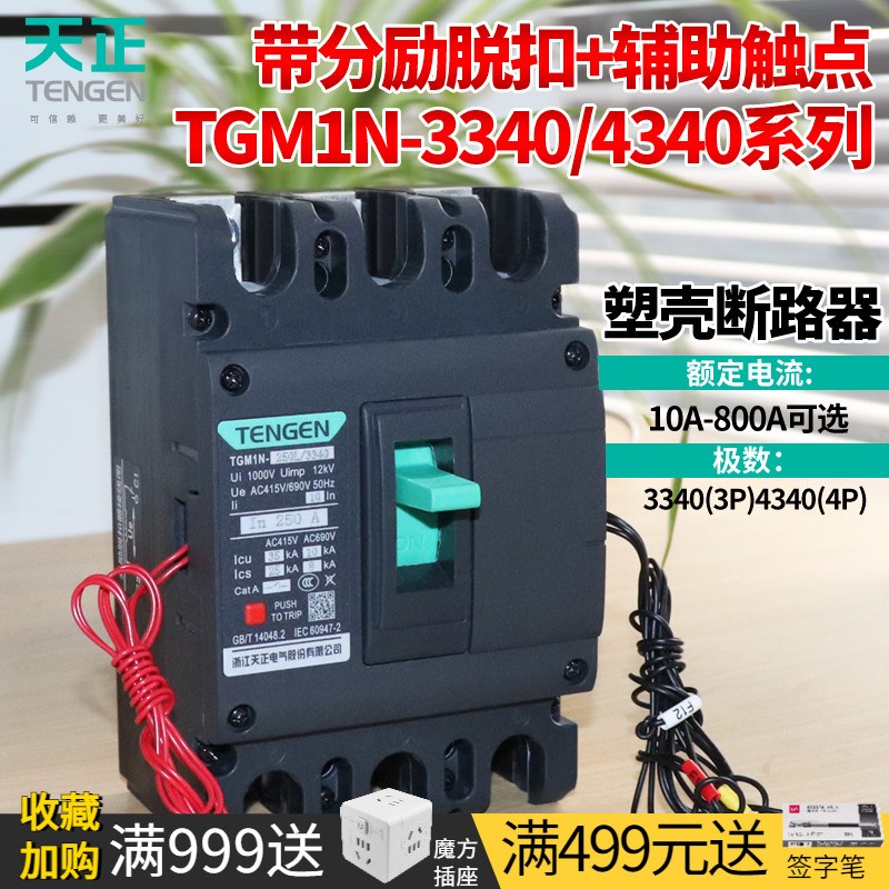 天正TGM1N断路器带消防分励脱扣器辅助触头信号反馈3340费控开关