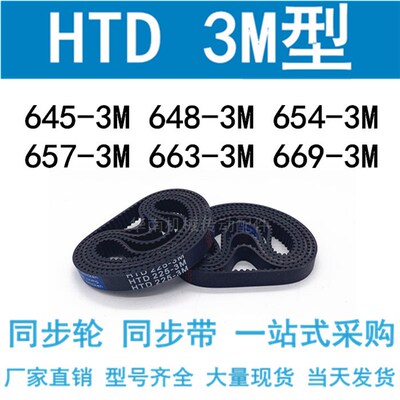 橡胶同步带HTD-3M645-3M/648-3M 654 657 660 663 669-3M同步皮带