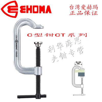 台湾EHOMA爱赫玛F夹钳夹具C型钳CT系列铬钼合金快速夹钳CT2~CT10