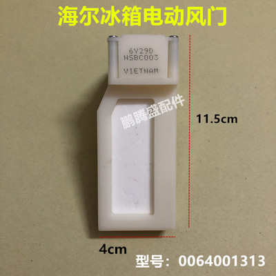 海尔冰箱电动风门开关,BCD-301W,BCD-318W,BCD-290W,0064001313