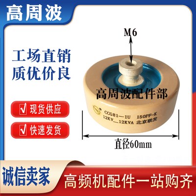 北京联发CCG81-1U 150PF-K 12KV-12KVA 高频机高压陶瓷瓷介电容器