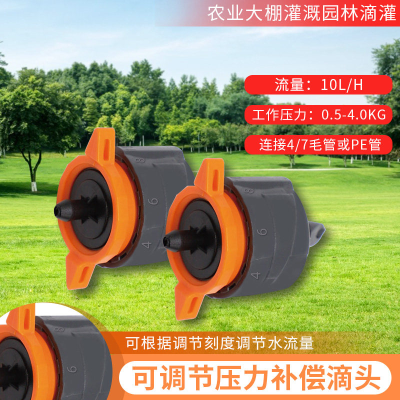 压力补偿滴头pe管滴灌果园大棚温室灌溉滴灌头滴灌管设备滴头盆栽