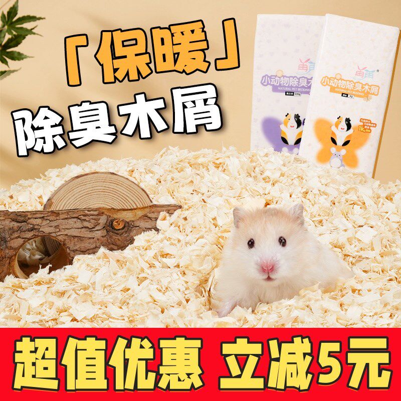 仓鼠木屑除臭白杨木刨花小金丝熊过冬无尘垫料笼子尿砂专用品大全