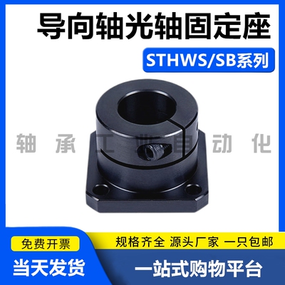 光轴固定座导向轴支座STHWS/STHWSB8 10 12 15 16 20 25 30 40 50