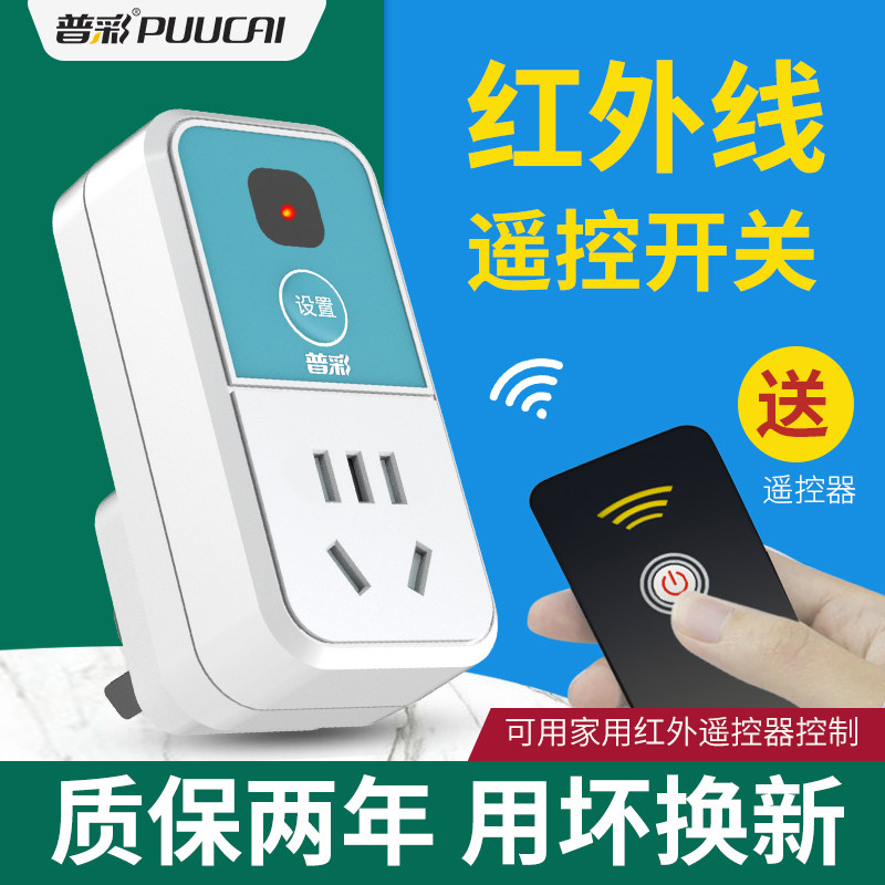 普彩红外线遥控开关风扇电视机顶盒电灯具220v家用学习型遥控插座