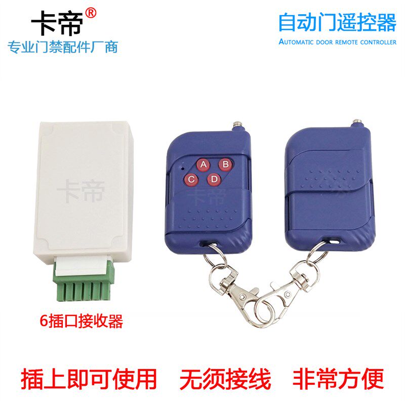 感应门遥控器6孔专用接收器玻璃门开关配遥控钥匙自动门遥控感应