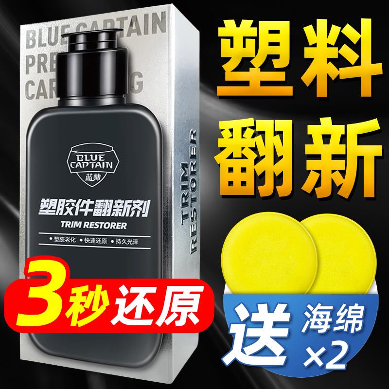 汽车塑料件翻新剂车用还原剂黑色车内饰翻新剂表板蜡发白专用修复