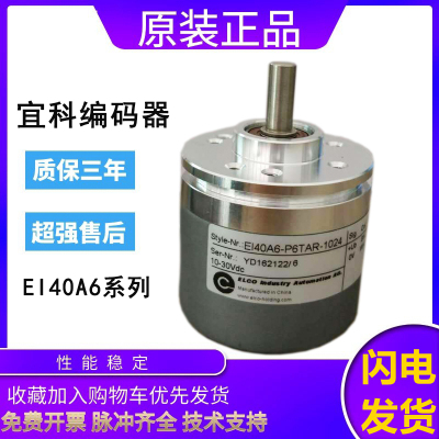 宜科型旋转编码器EI40A6-C6/P6/H6/L5HR/AR/PR/TAR L6TPR H4SR