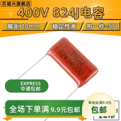 CBB电容 400V824J 820NF 0.82UF 824J400V 脚距20MM 【5只包邮】