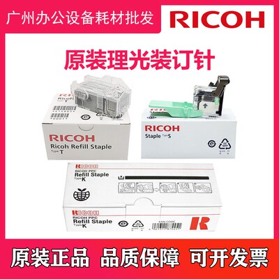 理光IMC 2000 2500 SR 790 860 3150 3000 订书针装订针 原装