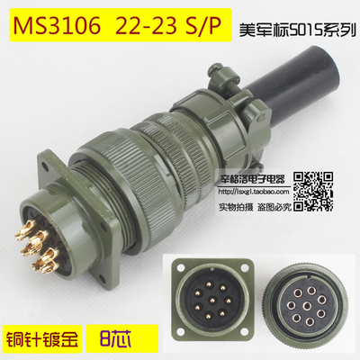 8芯连接器 MS3106A-22-23 S/P 镀金 美军标5015系列 直式航空插头