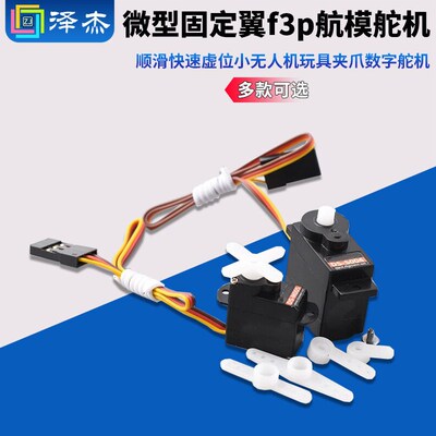 微型固定翼f3p航模舵机顺滑快速虚位小无人机玩具夹爪数字舵机